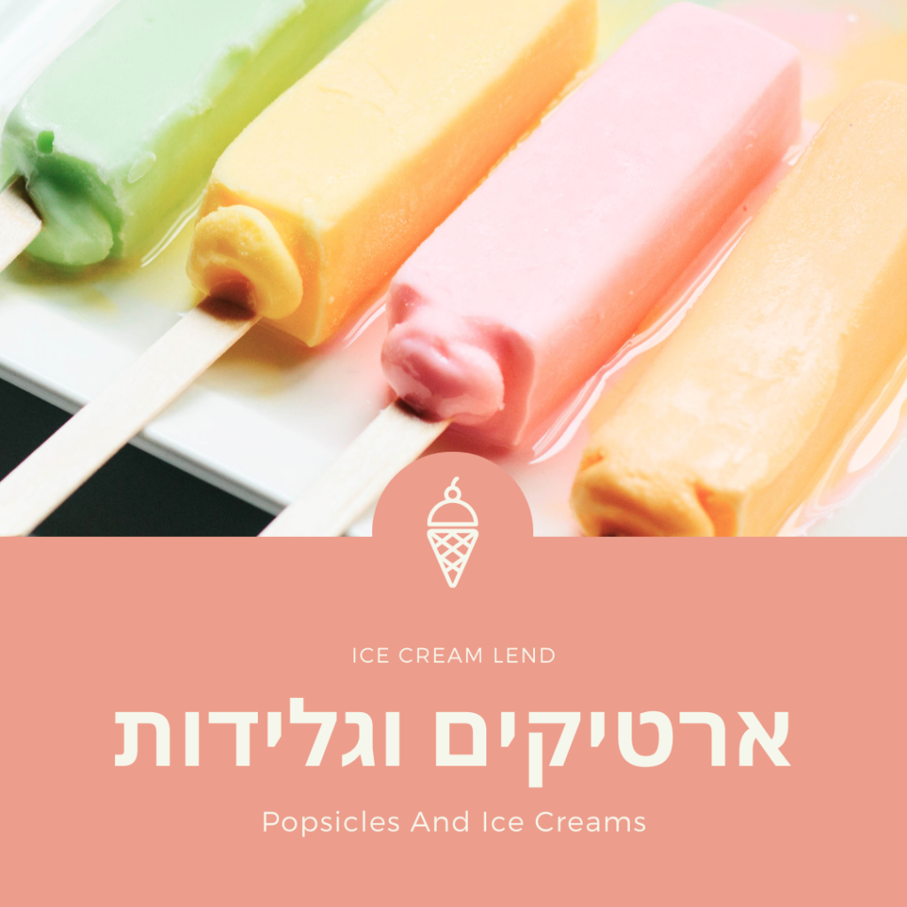 ארטיקים וגלידות | Ice Cream Lend עולם של גלידות מותגים עד הבית