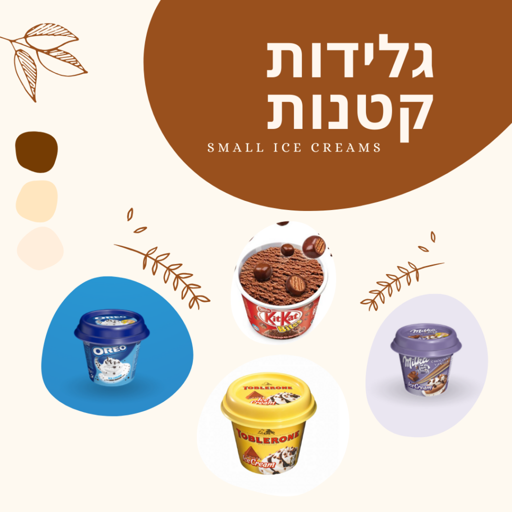 גלידות קטנות | Ice Cream Lend עולם של גלידות מותגים עד הבית