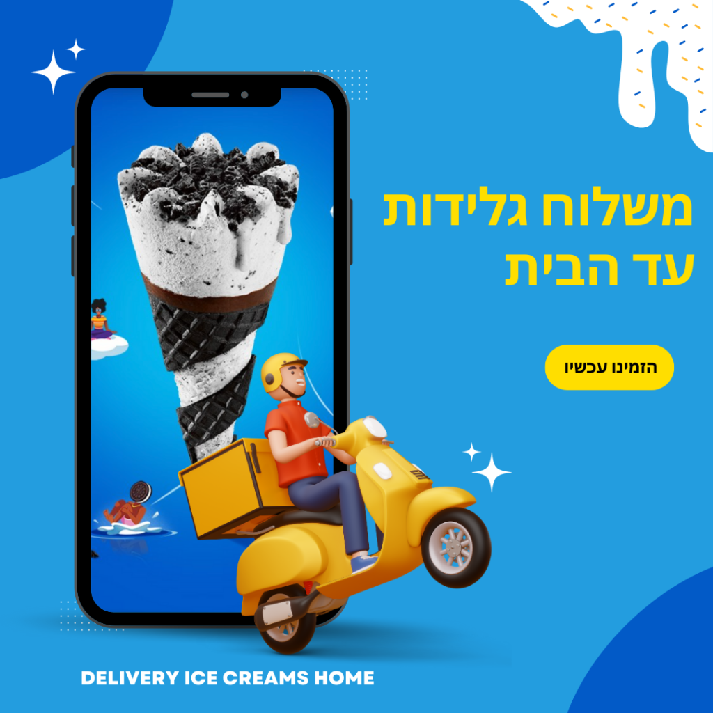 משלוח גלידות עד הבית | Ice Cream Lend עולם של גלידות מותגים